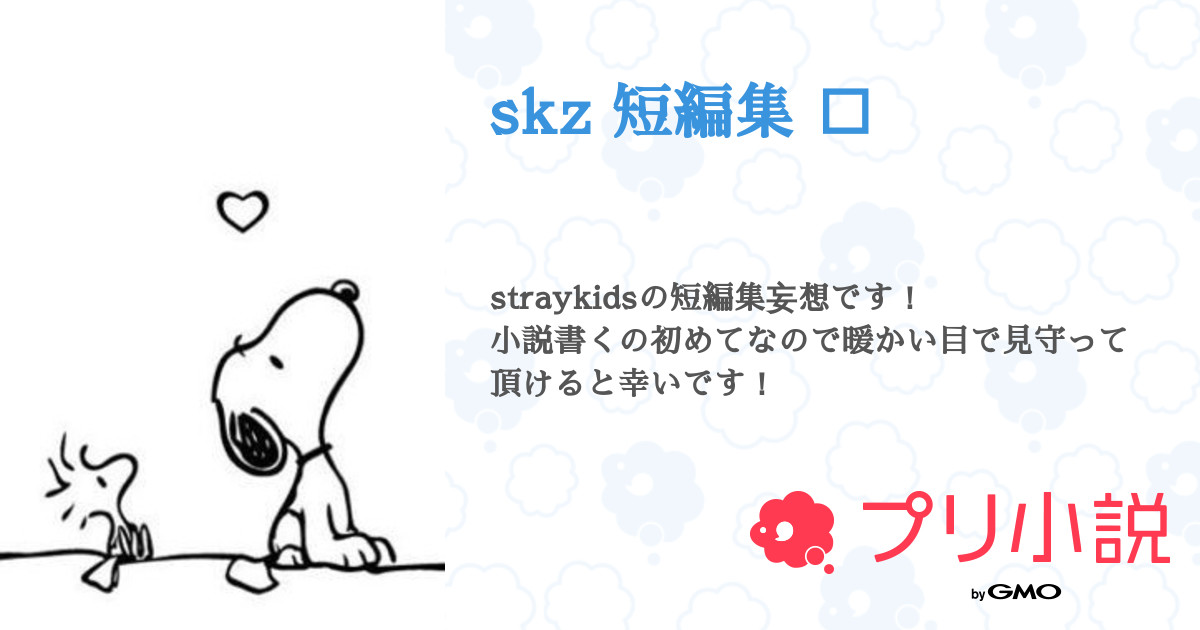 Skz 短編集 🤙🏻 全1話 【連載中】（miaさんの小説） 無料スマホ夢小説ならプリ小説 Bygmo